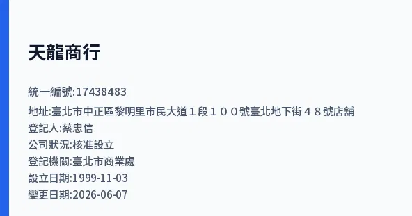 天龍商行的照片-統編 17438483(臺北市) 公司登記資料與營業項目詳細圖表