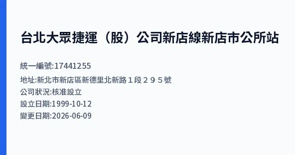 台北大眾捷運(股)公司新店線新店市公所站的照片-統編 17441255(新北市) 公司登記資料與營業項目詳細圖表