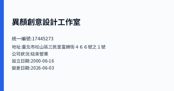 異顏創意設計工作室的照片-統編 17445273(臺北市) 公司登記資料與營業項目詳細圖表