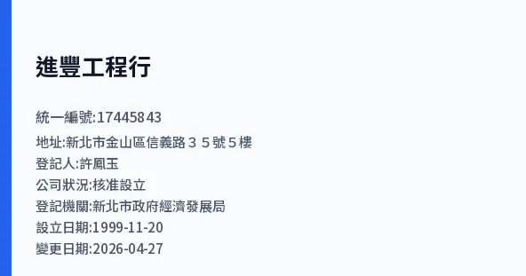 進豐工程行的照片-統編 17445843(新北市) 公司登記資料與營業項目詳細圖表