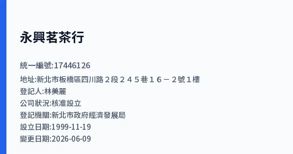 永興茗茶行的照片-統編 17446126(新北市) 公司登記資料與營業項目詳細圖表