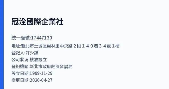 冠洤國際企業社的照片-統編 17447130(新北市) 公司登記資料與營業項目詳細圖表