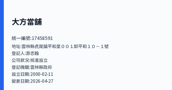 大方當舖的照片-統編 17458591(雲林縣) 公司登記資料與營業項目詳細圖表