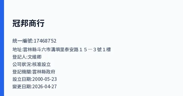 冠邦商行的照片-統編 17468752(雲林縣) 公司登記資料與營業項目詳細圖表