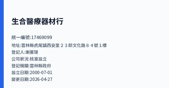 生合醫療器材行的照片-統編 17469099(雲林縣) 公司登記資料與營業項目詳細圖表