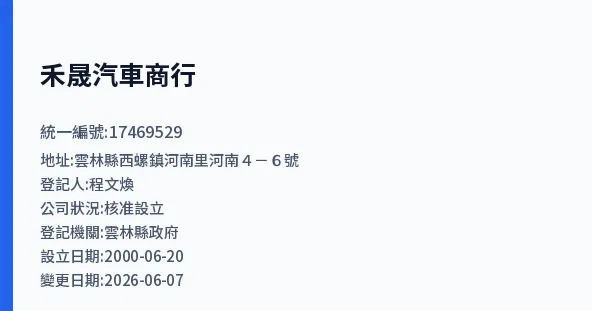 禾晟汽車商行的照片-統編 17469529(雲林縣) 公司登記資料與營業項目詳細圖表