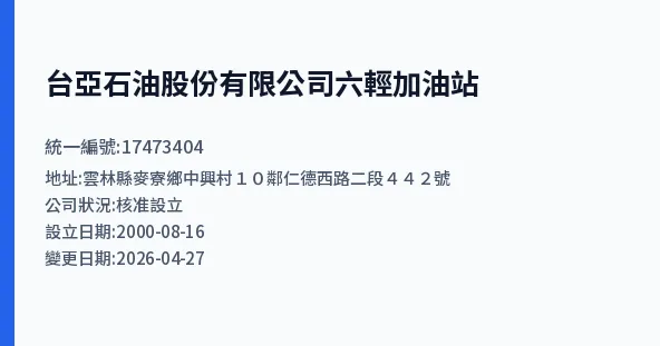 台亞石油股份有限公司六輕加油站的照片-統編 17473404(雲林縣) 公司登記資料與營業項目詳細圖表