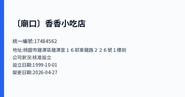 〔廟口〕香香小吃店的照片-統編 17484562(桃園市) 公司登記資料與營業項目詳細圖表