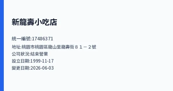 新龍壽小吃店的照片-統編 17486371(桃園市) 公司登記資料與營業項目詳細圖表