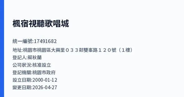 楓宿視聽歌唱城的照片-統編 17491682(桃園市) 公司登記資料與營業項目詳細圖表