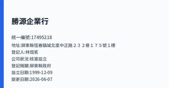 勝源企業行的照片-統編 17495218(屏東縣) 公司登記資料與營業項目詳細圖表