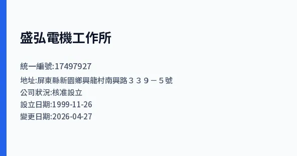 盛弘電機工作所的照片-統編 17497927(屏東縣) 公司登記資料與營業項目詳細圖表