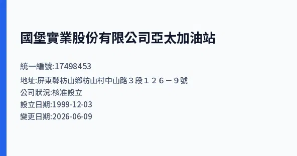 國堡實業股份有限公司亞太加油站的照片-統編 17498453(屏東縣) 公司登記資料與營業項目詳細圖表