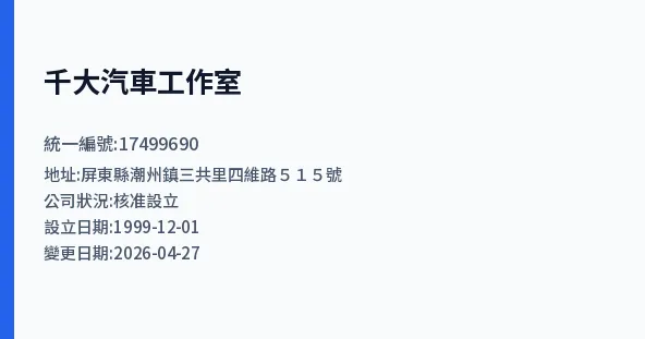 千大汽車工作室的照片-統編 17499690(屏東縣) 公司登記資料與營業項目詳細圖表