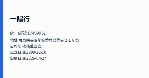 一陽行的照片-統編 17499951(屏東縣) 公司登記資料與營業項目詳細圖表