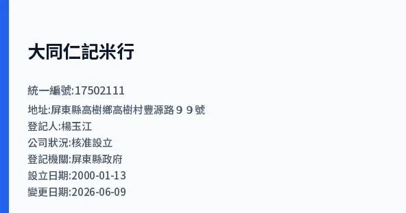 大同仁記米行的照片-統編 17502111(屏東縣) 公司登記資料與營業項目詳細圖表