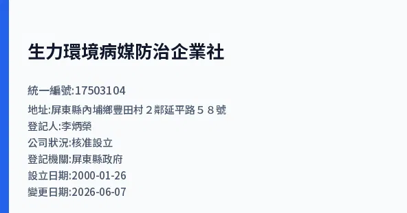 生力環境病媒防治企業社的照片-統編 17503104(屏東縣) 公司登記資料與營業項目詳細圖表