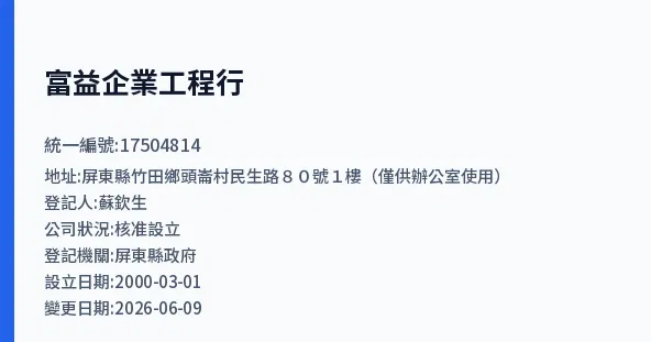 富益企業工程行的照片-統編 17504814(屏東縣) 公司登記資料與營業項目詳細圖表