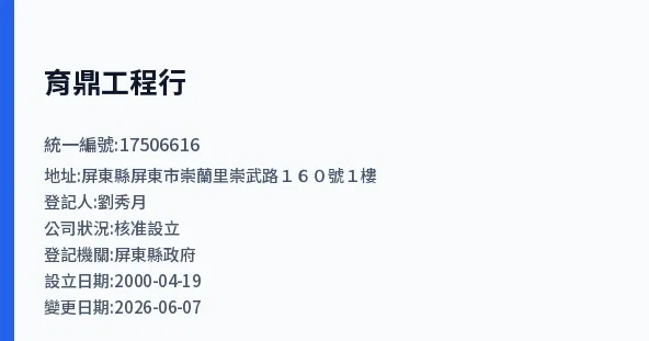 育鼎工程行的照片-統編 17506616(屏東縣) 公司登記資料與營業項目詳細圖表