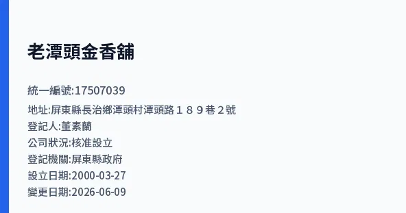 老潭頭金香舖的照片-統編 17507039(屏東縣) 公司登記資料與營業項目詳細圖表