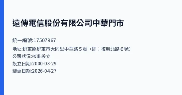遠傳電信股份有限公司中華門市的照片-統編 17507967(屏東縣) 公司登記資料與營業項目詳細圖表