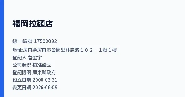 福岡拉麵店的照片-統編 17508092(屏東縣) 公司登記資料與營業項目詳細圖表