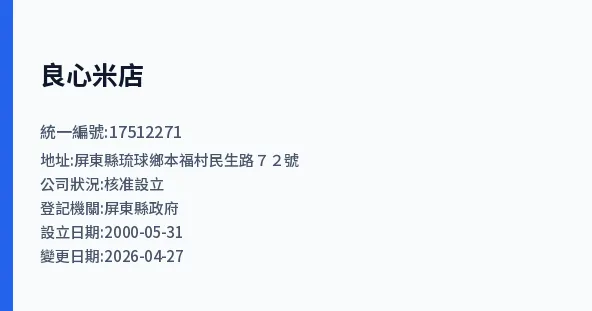 良心米店的照片-統編 17512271(屏東縣) 公司登記資料與營業項目詳細圖表