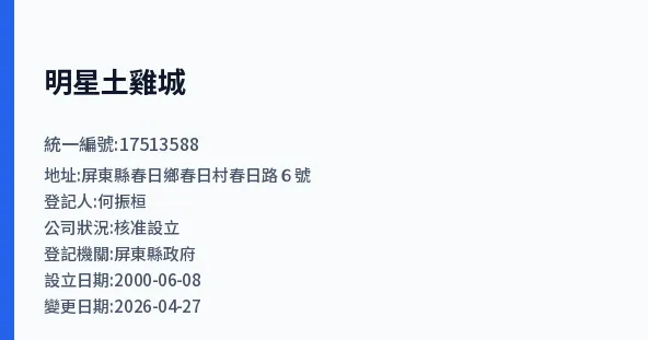 明星土雞城的照片-統編 17513588(屏東縣) 公司登記資料與營業項目詳細圖表