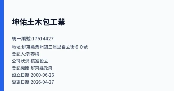 坤佑土木包工業的照片-統編 17514427(屏東縣) 公司登記資料與營業項目詳細圖表