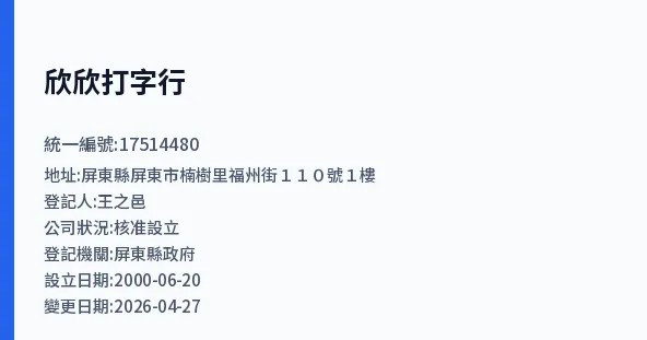 欣欣打字行的照片-統編 17514480(屏東縣) 公司登記資料與營業項目詳細圖表