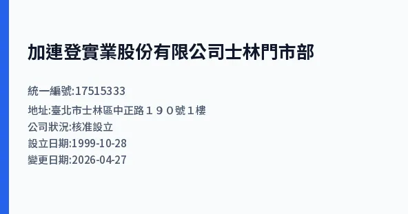 加連登實業股份有限公司士林門市部的照片-統編 17515333(臺北市) 公司登記資料與營業項目詳細圖表