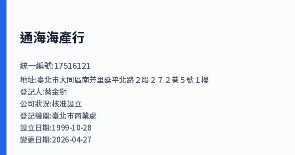 通海海產行的照片-統編 17516121(臺北市) 公司登記資料與營業項目詳細圖表