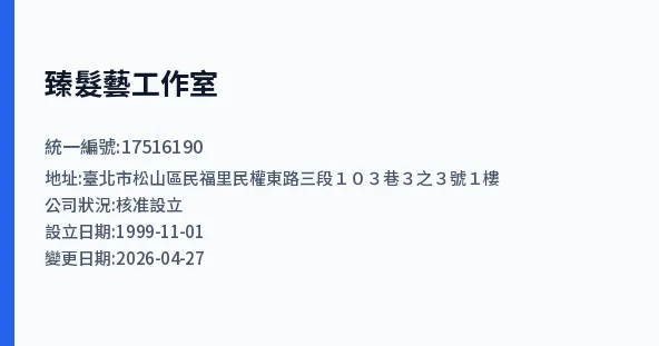 臻髮藝工作室的照片-統編 17516190(臺北市) 公司登記資料與營業項目詳細圖表
