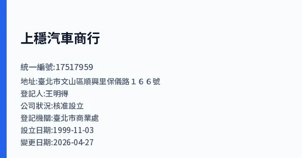 上穩汽車商行的照片-統編 17517959(臺北市) 公司登記資料與營業項目詳細圖表