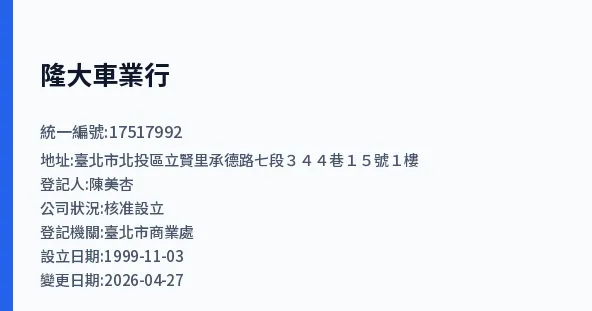 隆大車業行的照片-統編 17517992(臺北市) 公司登記資料與營業項目詳細圖表