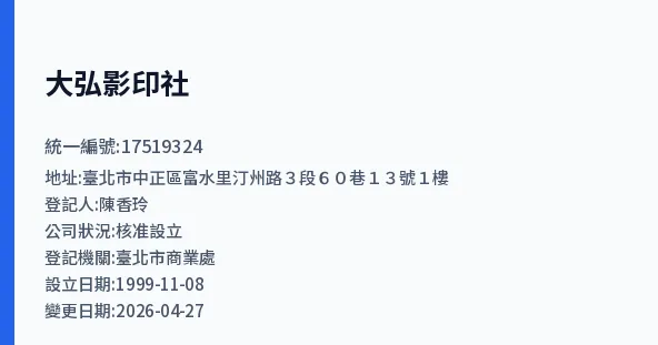 大弘影印社的照片-統編 17519324(臺北市) 公司登記資料與營業項目詳細圖表