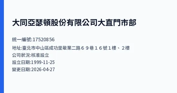 大同亞瑟頓股份有限公司大直門市部的照片-統編 17520856(臺北市) 公司登記資料與營業項目詳細圖表