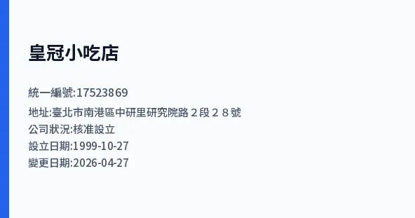 皇冠小吃店的照片-統編 17523869(臺北市) 公司登記資料與營業項目詳細圖表