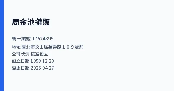 周金池攤販的照片-統編 17524895(臺北市) 公司登記資料與營業項目詳細圖表