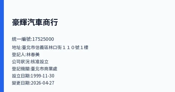 豪輝汽車商行的照片-統編 17525000(臺北市) 公司登記資料與營業項目詳細圖表