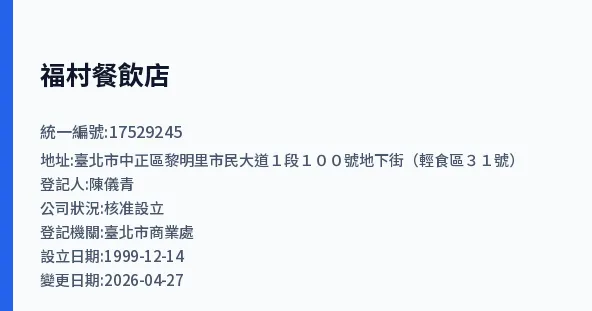 福村餐飲店的照片-統編 17529245(臺北市) 公司登記資料與營業項目詳細圖表