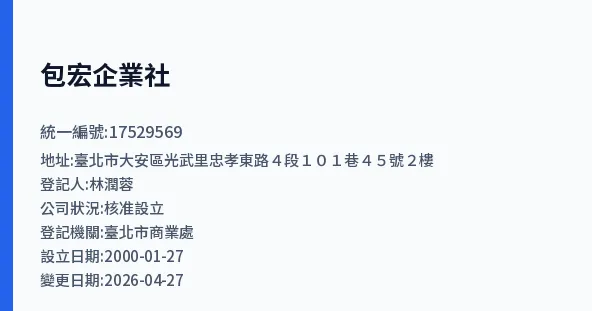 包宏企業社的照片-統編 17529569(臺北市) 公司登記資料與營業項目詳細圖表