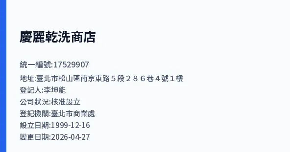 慶麗乾洗商店的照片-統編 17529907(臺北市) 公司登記資料與營業項目詳細圖表