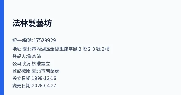 法林髮藝坊的照片-統編 17529929(臺北市) 公司登記資料與營業項目詳細圖表