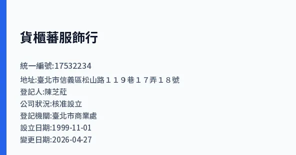 貨櫃蕃服飾行的照片-統編 17532234(臺北市) 公司登記資料與營業項目詳細圖表