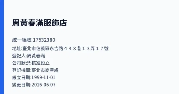 周黃春滿服飾店的照片-統編 17532380(臺北市) 公司登記資料與營業項目詳細圖表