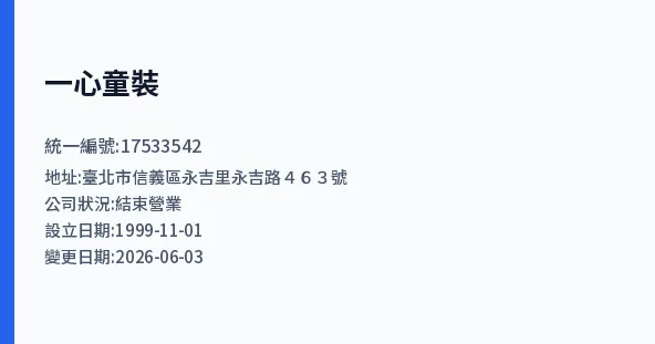 一心童裝的照片-統編 17533542(臺北市) 公司登記資料與營業項目詳細圖表