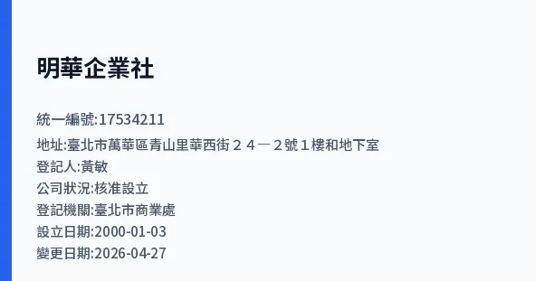 明華企業社的照片-統編 17534211(臺北市) 公司登記資料與營業項目詳細圖表