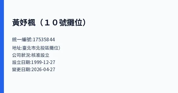 黃妤楓(10號攤位)的照片-統編 17535844(臺北市) 公司登記資料與營業項目詳細圖表
