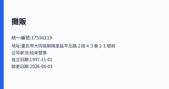 攤販的照片-統編 17536219(臺北市) 公司登記資料與營業項目詳細圖表